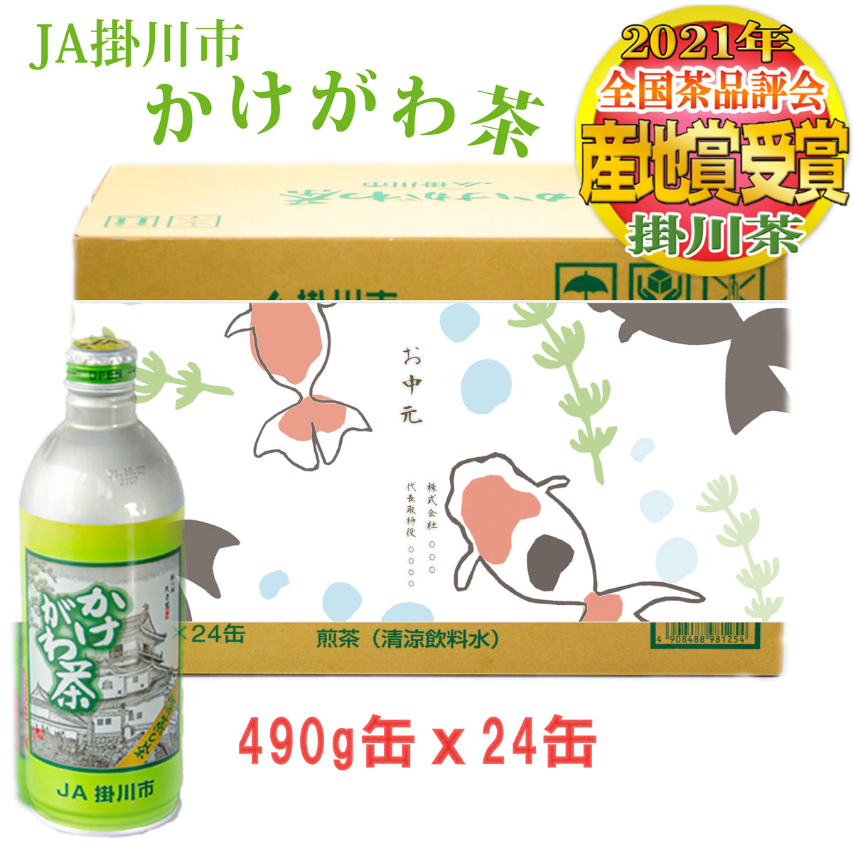 お茶 ペットボトル ドリンク ギフト JA掛川市 かけがわ茶（深蒸し茶）アルミ缶 490g x 24本 クリスマス お歳暮 お年賀 帰省土産 – お茶旅® / 茶和家(さわや) 木村園
